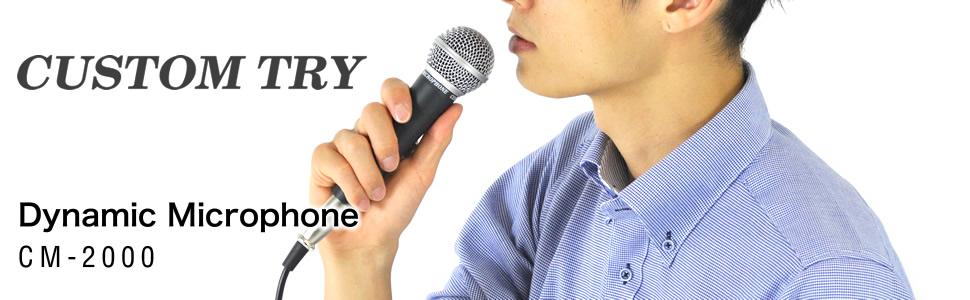 洒落のつもりです - CUSTOMTRY カスタムトライ ダイナミックマイク CM-2000 (マイクケーブル付き) by KCのレビュー | ジグソー | レビューメディア