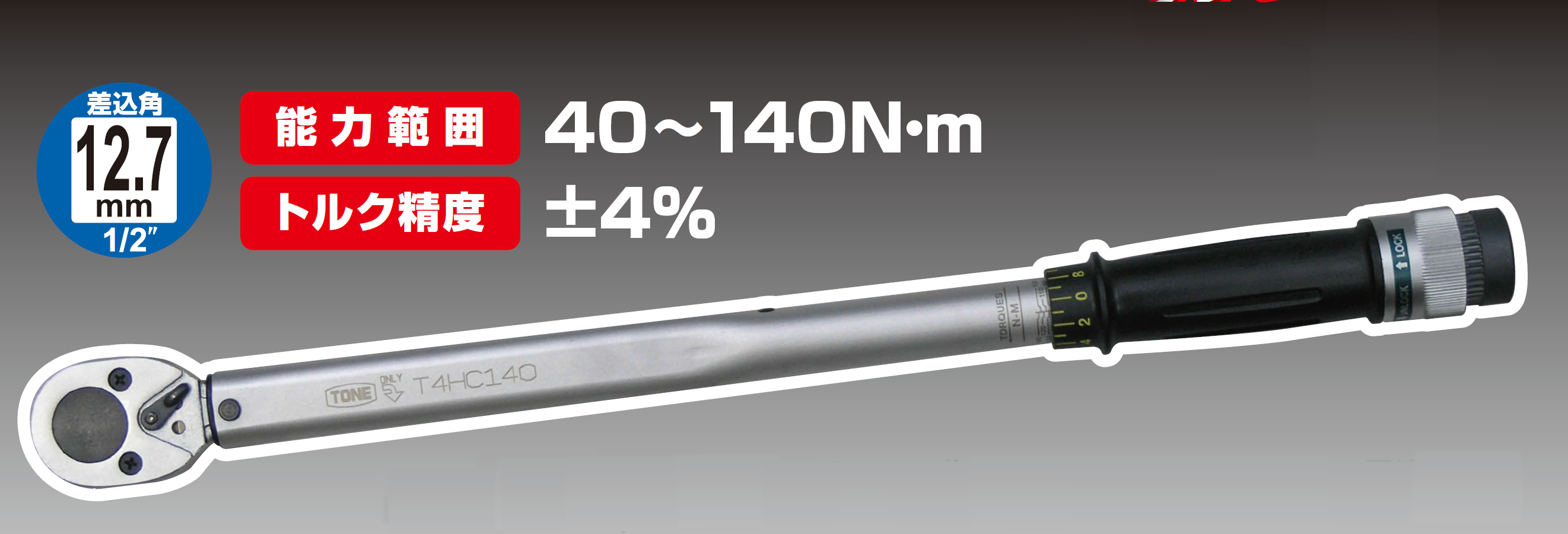 Amazon | トネ(TONE) プレセット形トルクレンチ 差込角12.7mm(1/2") T4HC140 140N・m | トルクレンチ