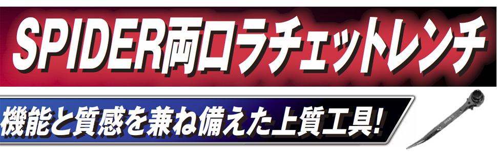 Amazon | SK11 SPIDER 両口ラチェットレンチ 17×19mm ショートタイプ SPD-R1719S | DIY・工具・ガーデン