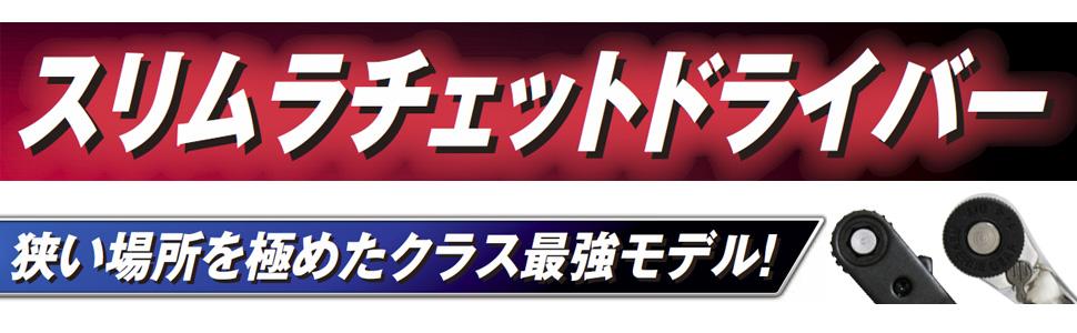 Amazon | SK11 スリムラチェットドライバーセット 狭い場所の作業に SRD-226 | ドライバーセット
