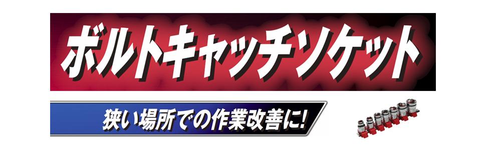 Amazon.co.jp: SK11 SHS307BC Bolt Catch Socket Set, 0.3 - 0.7 inches (8 ...