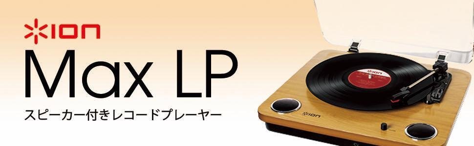 Amazon.co.jp： ION Audio Max LP レコードプレーヤー USB端子 スピーカー内蔵: 楽器