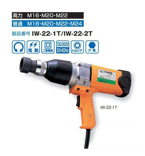 Amazon | トネ(TONE) 電動インパクトレンチ IW-22-1T 100V | DIY・工具・ガーデン