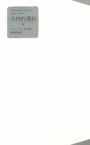 GoÌ„riteki sentaku.: Itzhak Gilboa; Akihiko Matsui: 9784622077336 ...