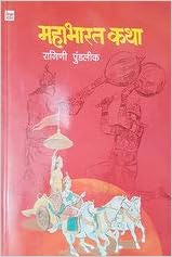 Buy Mahabharat Katha (Marathi) Book Online at Low Prices in India ...