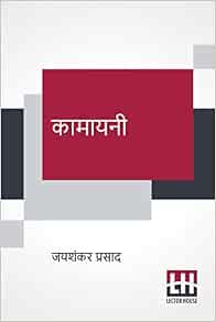 Kamayani (Hindi Edition): Prasad, Jaishankar: 9789390112197: Amazon.com ...