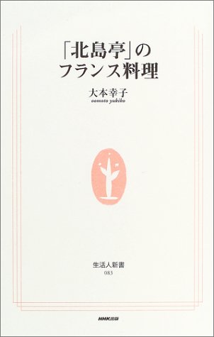 French cuisine of the "North Island Tei" (living people Shinsho) (2003 ...