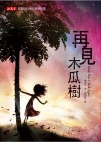 Inside Out and Back Again in Chinese ("Zai Jian Mu Gua Shu"): Thanhha ...