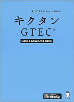 キクタンGTEC(R)【Basic&Advanced両対応】 | アルク文教教材編集部 |本 | 通販 | Amazon
