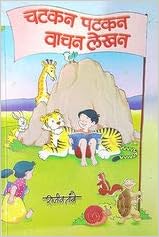 Buy Chatkan Patkan Vachan Lekhan (Marathi) Book Online at Low Prices in ...