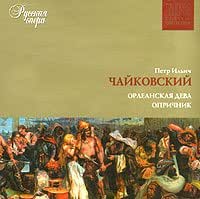 Petr Ilich Chaykovskiy. Orleanskaya deva. Oprichnik. Russkaya opera. CD ...