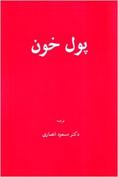 Pool-e Khoon: Ari Ben Menashe, Dr. Masoud Ansari: Amazon.com: Books
