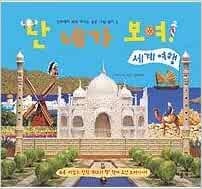 Look-Alikes Around The World (Korean Edition): Steiner, Joan ...