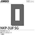 Amazon.co.jp: 【JIMBO】NKシリーズ配線器具 NKシリーズプレート 1連用3口プレート NKP-3UF(SB): DIY・工具・ガーデン