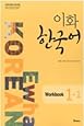 Ewha Korean. 1-1 (in English) (Korean edition): unknown: 9788973008766 ...