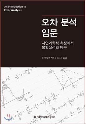 Introduction to error analysis (Korean Edition): John Taylor, Kim Jae ...