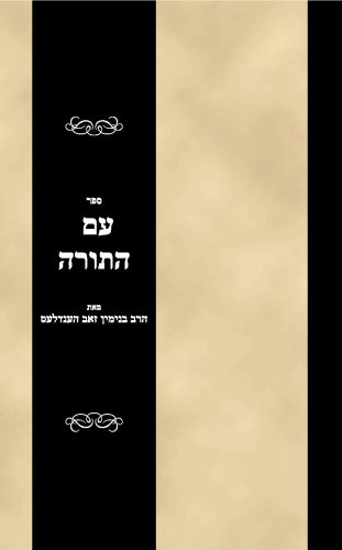 Amazon - Sefer Am haTorah (Hebrew Edition): Benyamin Zev Hendlas, Rabbi ...
