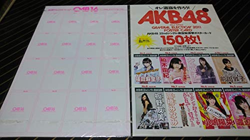 AKB48 22ndシングル選抜総選挙ポスターカード 150枚の買取価格・相場 | 高価買取なら買取一括比較のウリドキ