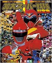 30 large Super Sentai Super Collection - favorite book (TV-kun Deluxe ...