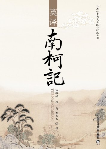 The Nanke Dream (Chinese Edition): Wang Rongpei, Zhang Ling, Huo ...