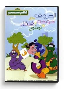 Amazon.com: Alam SimSim The Letters (Arabic DVD) : Khokha, Filfil ...