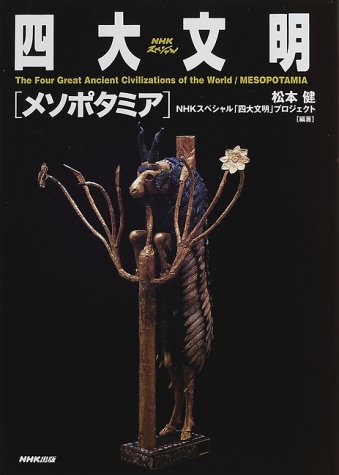 Four great civilizations (Mesopotamia) (NHK Special) (2000) ISBN ...