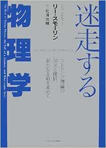 The Trouble with Physics: Lee Smolin, n/a: 9784270002926: Amazon.com: Books