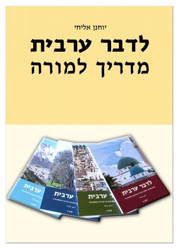 Buy Speaking Arabic - Teachers' Guide for Hebrew Arabic Palestinian ...