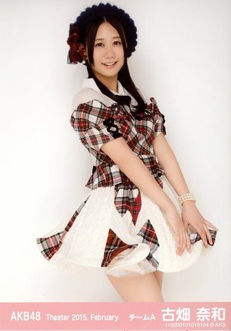 AKB48公式生写真 Theater 2015 February 2月 チームA 古畑奈和の買取価格・相場 | 高価買取なら買取一括比較のウリドキ