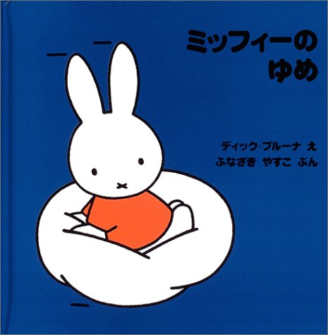 (Picture book for the first time Miffy) dream of Miffy (2004) ISBN ...