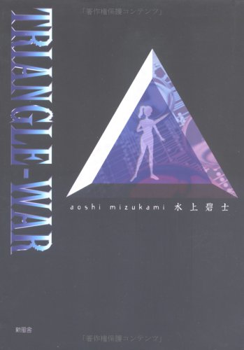 TRIANGLE‐WAR: 9784797420562: Amazon.com: Books
