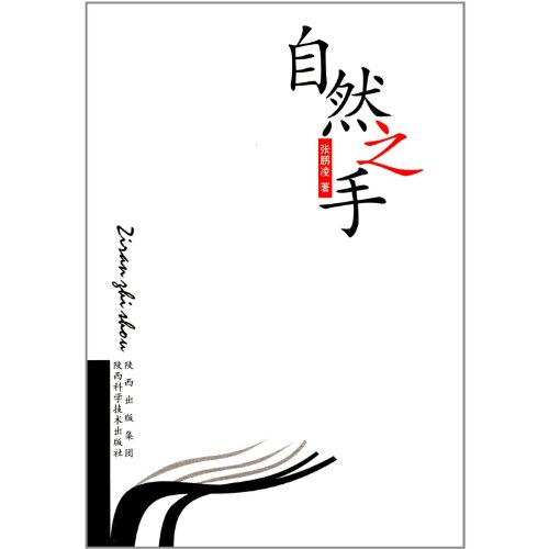 The hand from Natural (Chinese Edition): Zhang Pengling: 9787536951815 ...