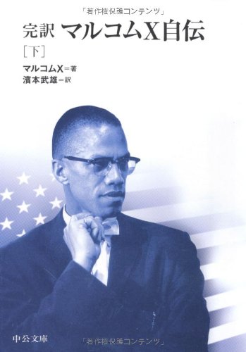 The Autobiography of Malcolm X [In Japanese Language]: Allex Haley ...