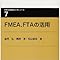 FMEA、FTAの活用 (日科技連信頼性工学シリーズ (7)) | 塩見 弘 |本 | 通販 | Amazon