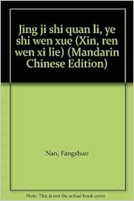 Jing ji shi quan li, ye shi wen xue (Xin, ren wen xi lie) (Mandarin ...