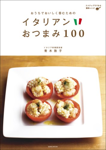 100 Italian knob for your to drink deliciously in a house (Genkosha ...