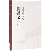 脾胃论(第2版)/中医非物质文化遗产临床经典读本: (金)李东垣, (Jin)Li Dong Yuan: 9787506799232 ...