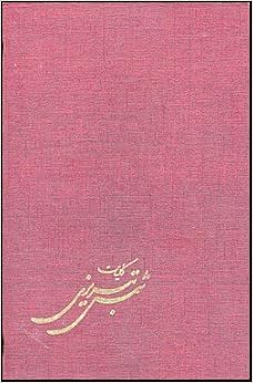 Divan-e Shams Tabrizi (Shanm-e Tabrizi: Complete Works): Rumi, Jalaleddin: 9789640002766: Amazon ...