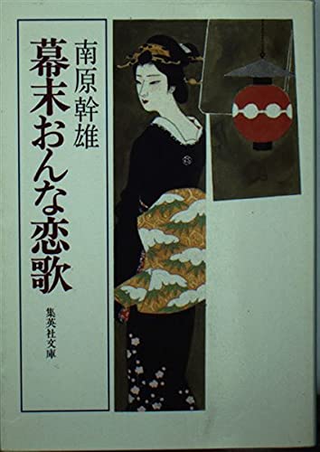Bakumatsu woman love poem (Shueisha Bunko) (1986) ISBN: 4087491706 ...
