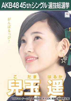 【兒玉遥】 公式生写真 AKB48 翼はいらない 劇場盤特典の買取価格・相場 | 高価買取なら買取一括比較のウリドキ