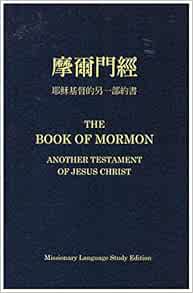 The Book of Mormon. Missionary Language Study Edition. Chinese ...