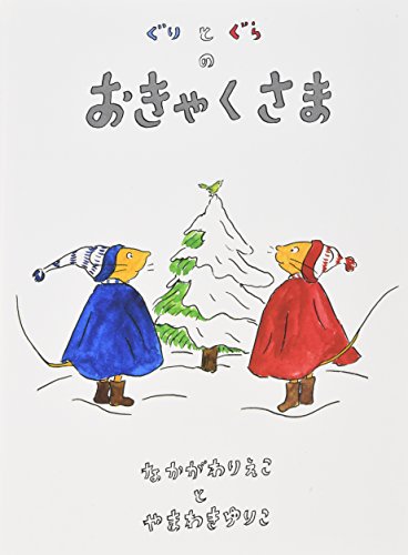 Guri and Gura's Surprise Visitor [Japanese Edition]: Rieko Nakagawa ...