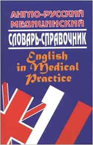 English-Russian Medical Dictionary: English in Medical Practice ...