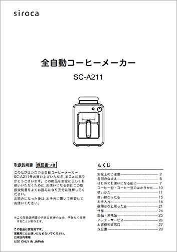 siroca 全自動コーヒーメーカー SC-A211 取扱説明書(シロカ)の買取価格・相場 | 高価買取なら買取一括比較のウリドキ