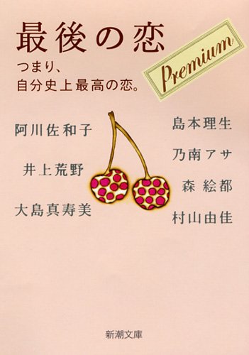 Saigo no Koi Premium [in Japanese Language]: Sawako Agawa; Areno Inoue ...