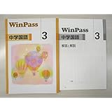 中学WinPass 英語3年 | 文理 |本 | 通販 | Amazon