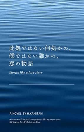 Stories like a love story (Japanese Edition) eBook: hkamitani: Amazon ...