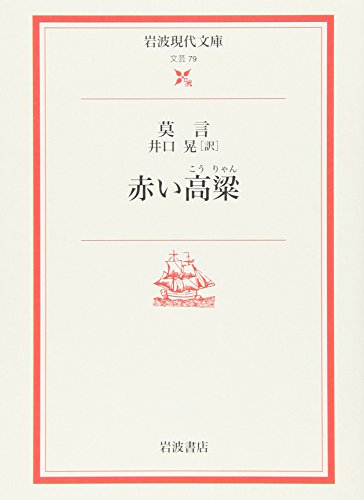 Red Sorghum (Japanese Edition): Mo Yan: 9784006020798: Amazon.com: Books
