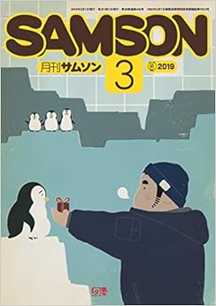 SAMSON(サムソン) 2019年3月号 [雑誌] | |本 | 通販 | Amazon
