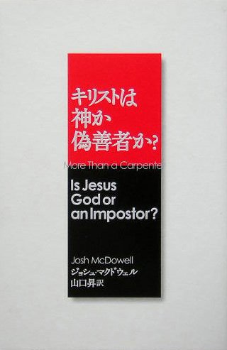 Kirisuto wa kami ka gizensha ka / Is Jesus God or an Impostor? - Want ...